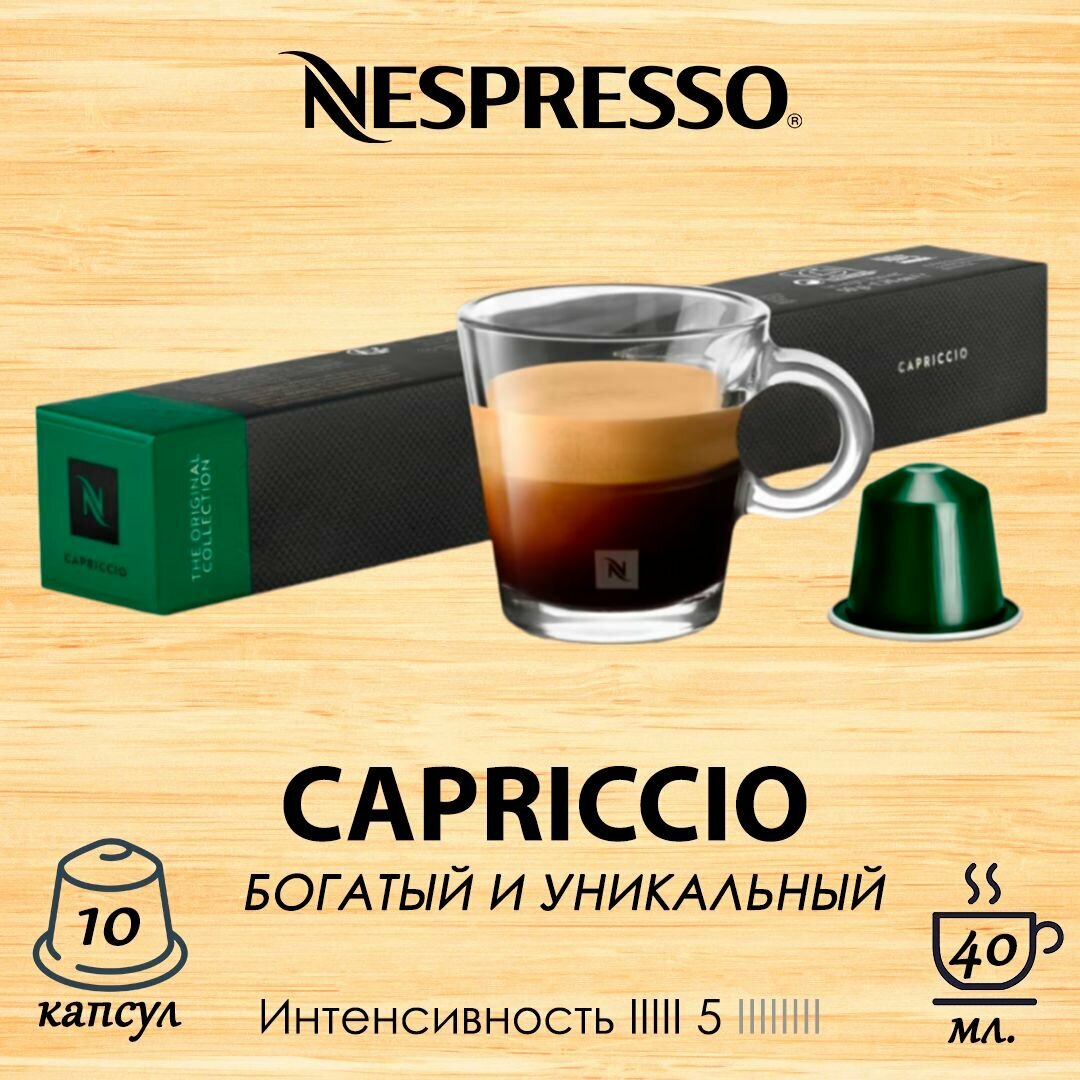 Кофе в капсулах Original Nespresso Capriccio, 10 капсул в упаковке