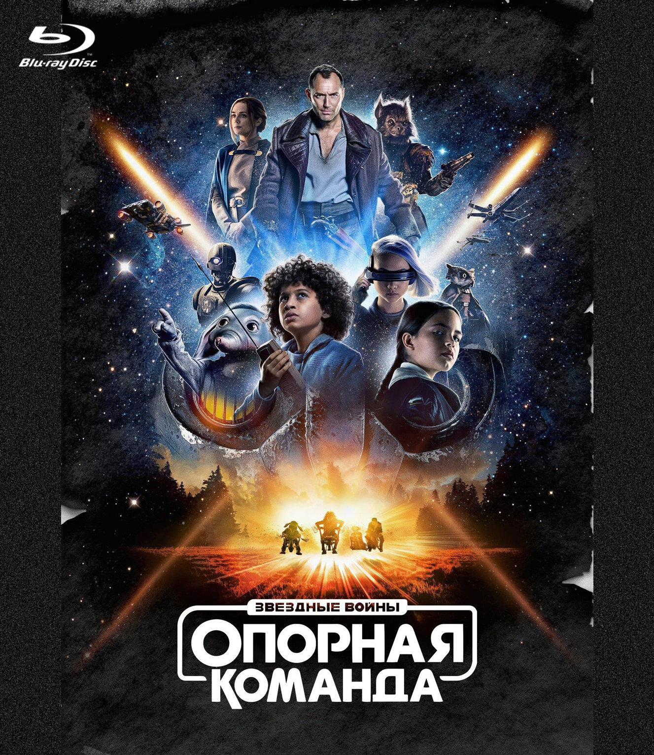 Звездные войны: Опорная команда. Blu-ray. Сериал (США, 2024, 8 серий) перевод закадровый+анг. дор.