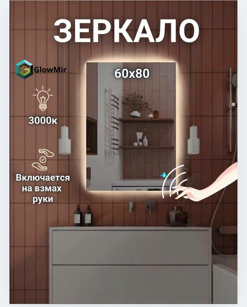 Зеркало GlowMir, для ванной комнаты, 60x80см, фоновая подсветка, двустороннее крепление