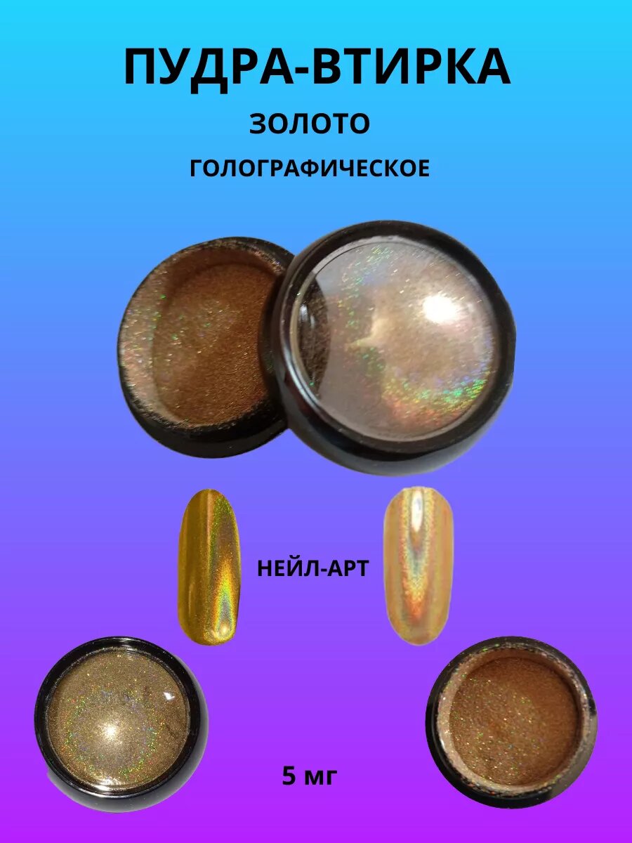 Пудра-втирка голографическое золото