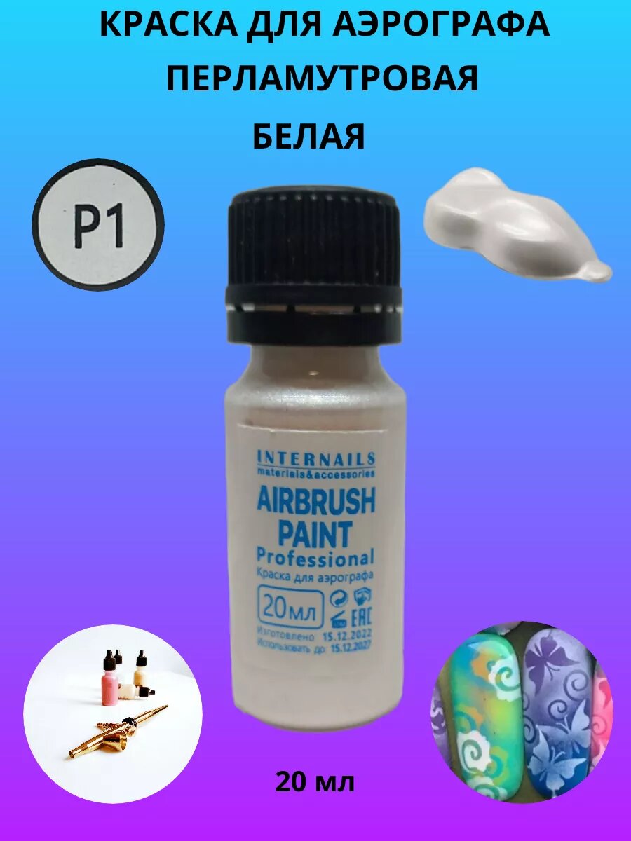 Краска для аэрографа P1 перламутровая белая, 20 мл