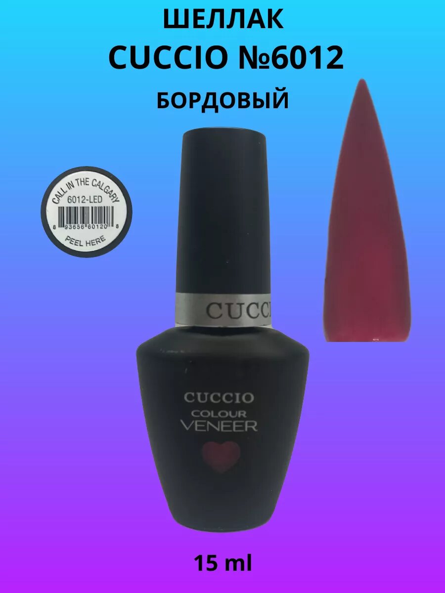 Шеллак Cuccio 6012 бордовый, 15 ml
