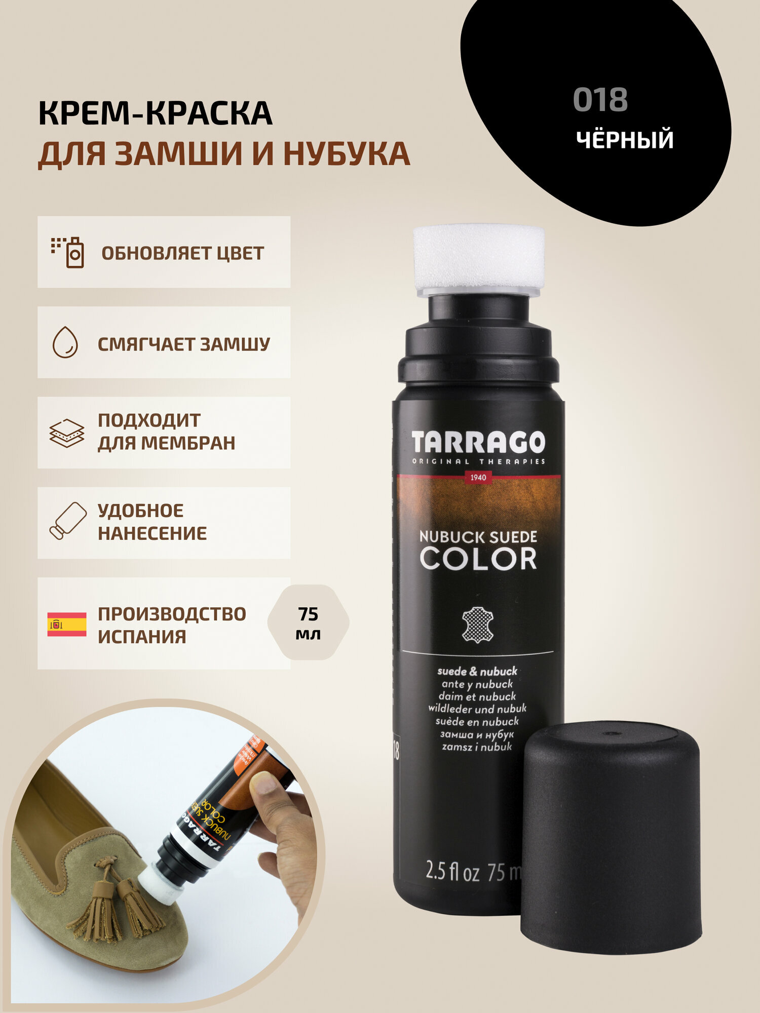 TCA18 Жидкий краситель для замши и нубука Tarrago Nubuck Color, Цвет Tarrago 018 черный, black