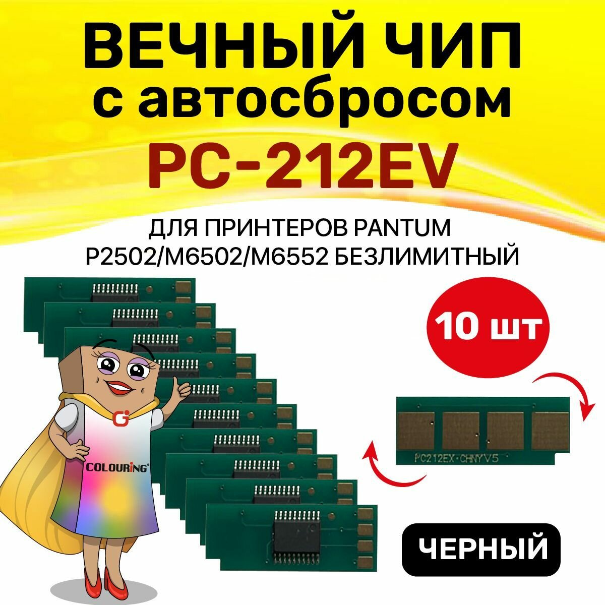 Чип Colouring PC-212EV для Pantum P2502, M6502, M6552 безлимитный 10шт