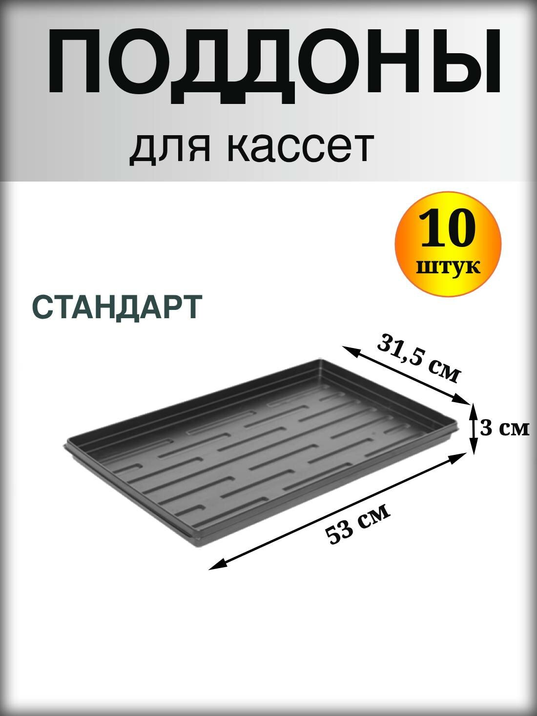 Поддоны под кассеты и горшки для рассады, набор 10 шт.