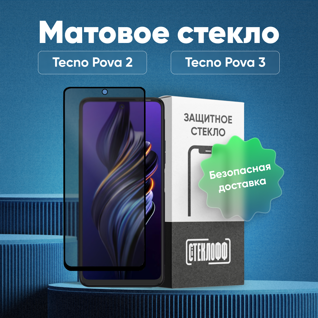 Матовое стекло для TECNO POVA 2 / 3, серия Стеклофф Base