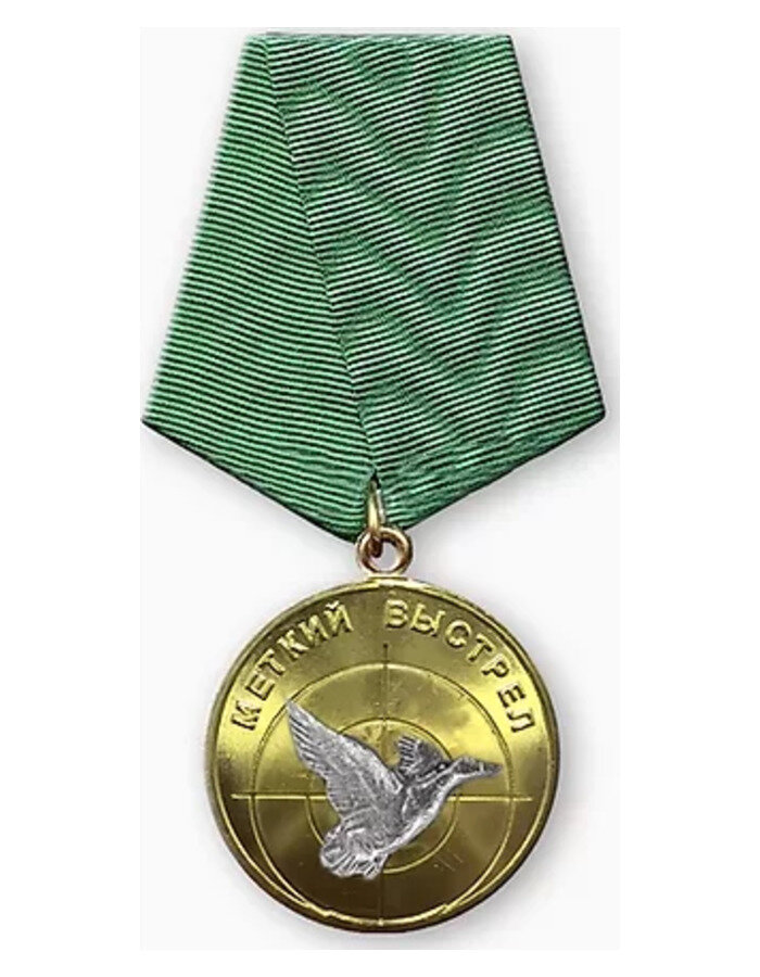 Медаль «Меткий выстрел «Утка»