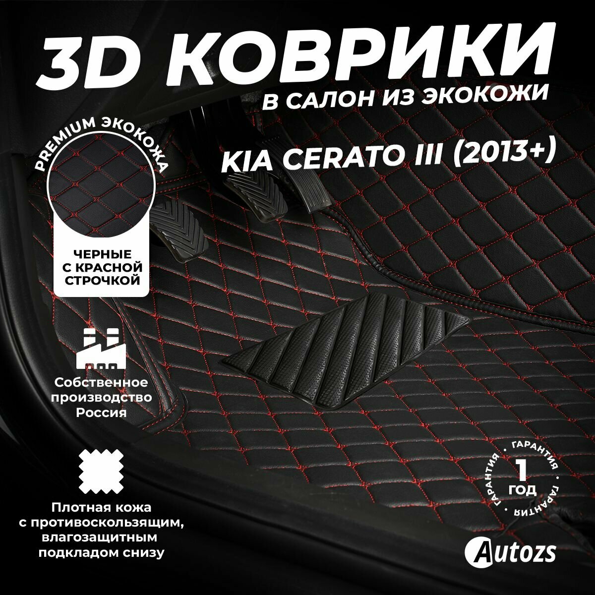 Кожаные 3D коврики в салон с бортами для Kia Cerato III (2013+) черные с красной строчкой