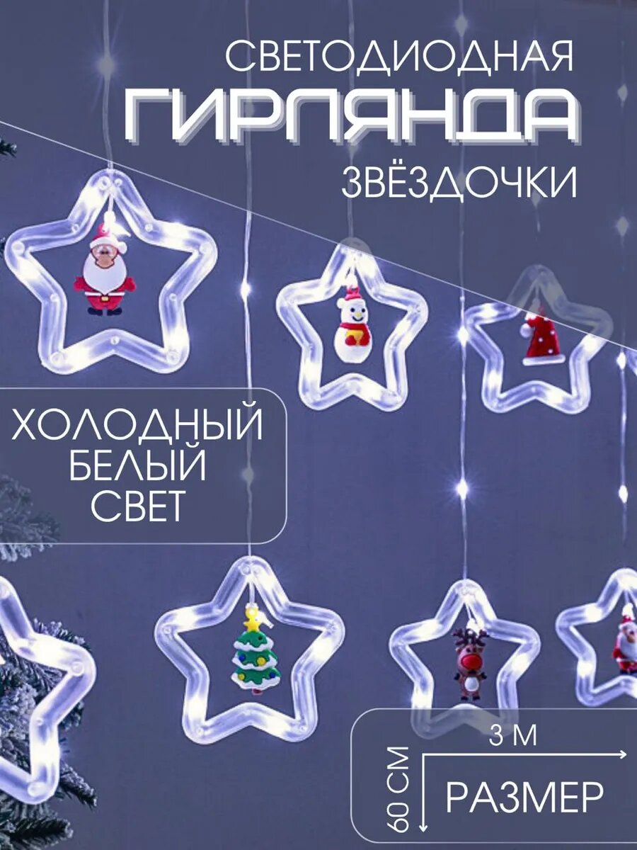 Гирлянда новогодняя светодиодная с фигурками Звёздочка