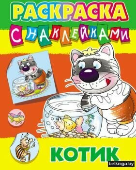 Раскраска с наклейками Котик Кузьмина ТЕ 6+