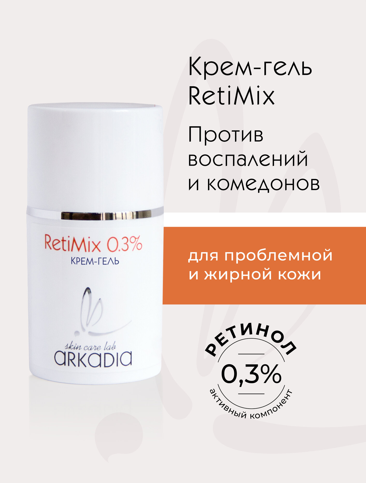 Крем-гель ARKADIA RetiMix 0,3% с ретинолом, для жирной и комбинированной кожи, 50 мл
