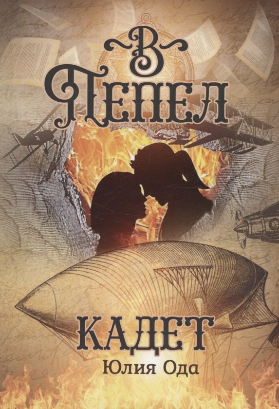 Книга: "В пепел. Кадет" от Ода Ю, русский язык, Российское фэнтези