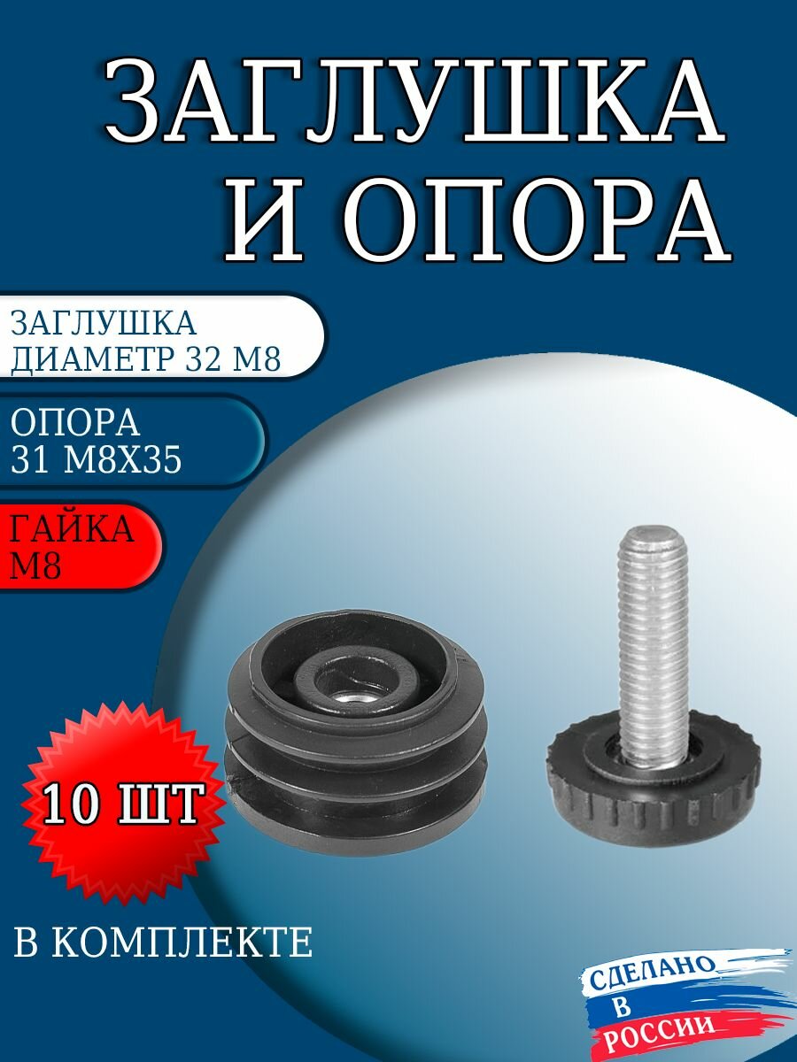 Заглушка 32 м8 и опора 31м8х35 мм (комплект 10 шт.)