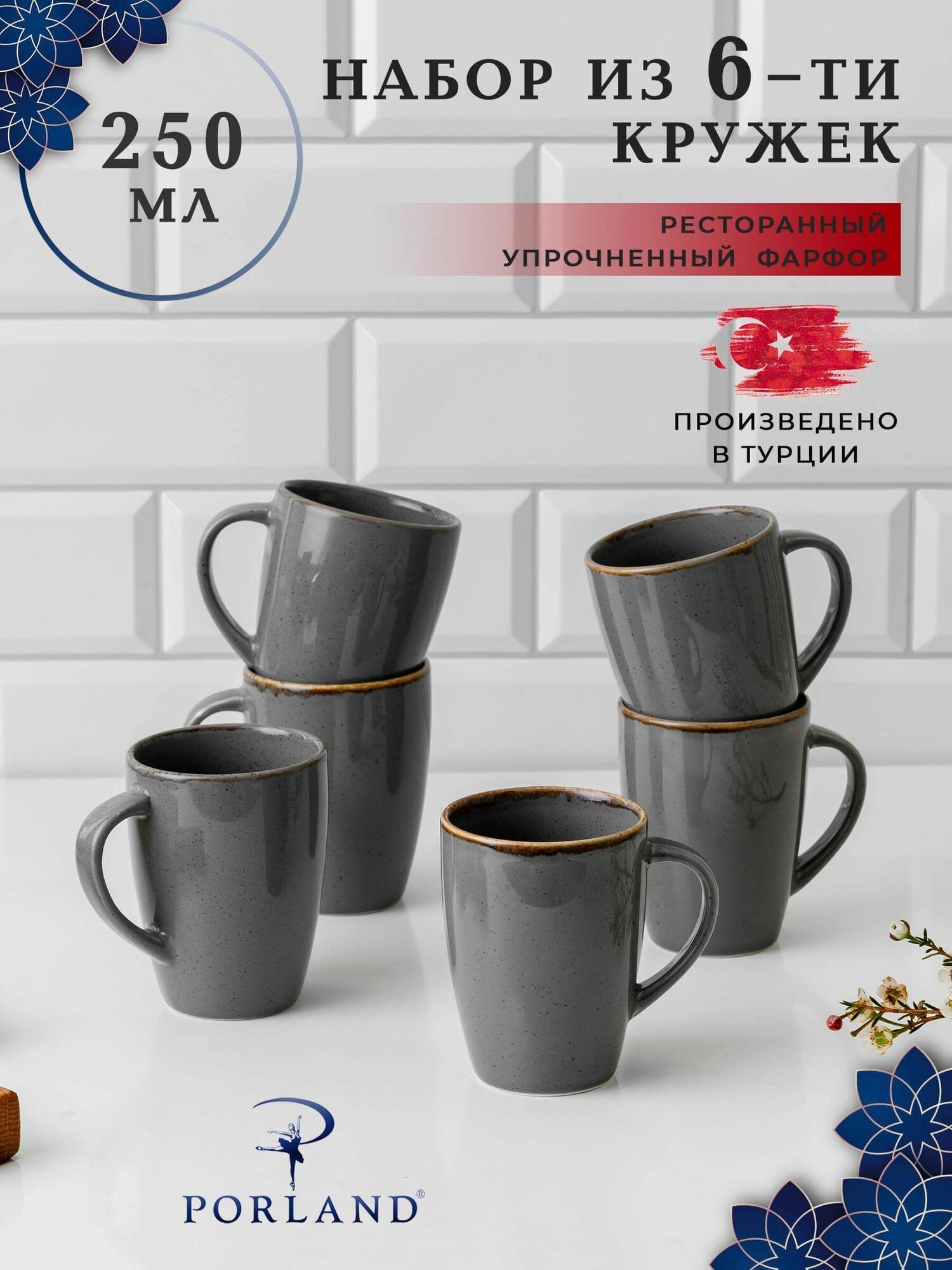 Porland Seasons набор из 6 кружек 250 мл, цвет- темно серый