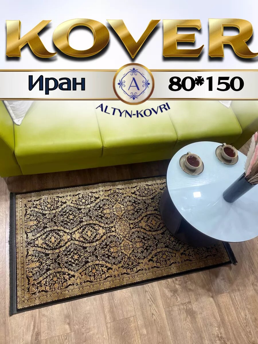 Altyn-kovri Company Коврик прикроватный маленький 80x150см Alma 1000