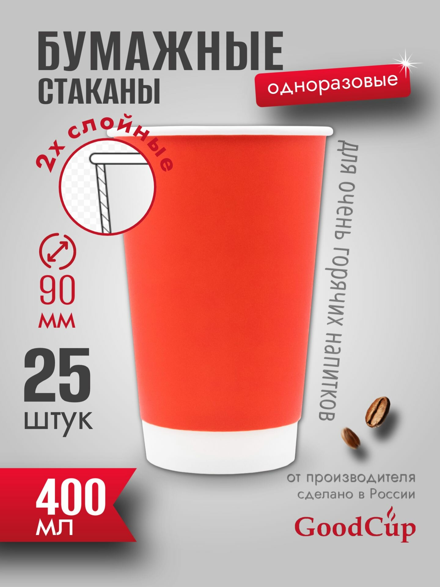 Двухслойные стаканы GoodCup бумажные для кофе и чая 400 мл, 25 штук