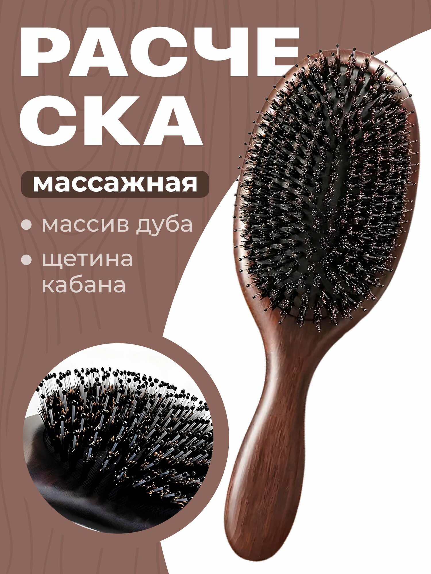 Расческа для волос массажная деревянная с натуральной щетиной