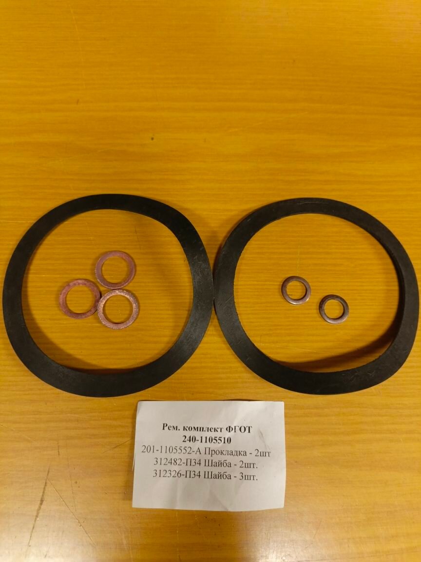 Ремкомплект фильтра грубой очистки топлива (фгот) для ЯМЗ 240.1105510