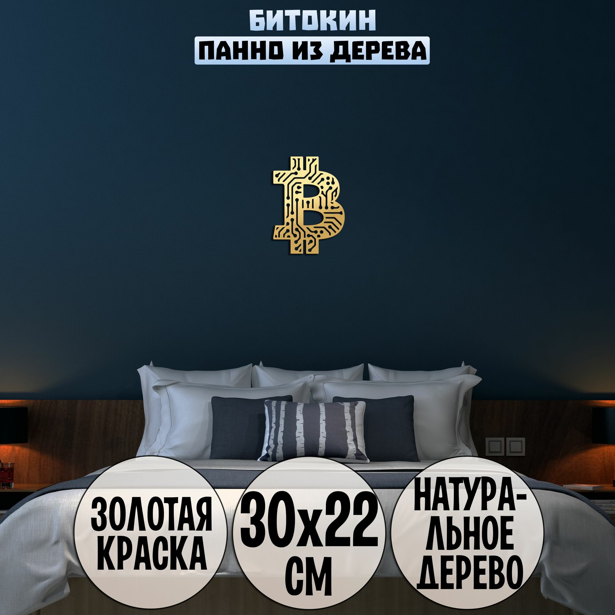 Декор на стену "Биткоин", декорация настенная, панно из дерева (Криптовалюта, бизнес)