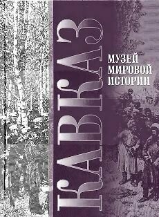 Кавказ. Музей Мировой истории