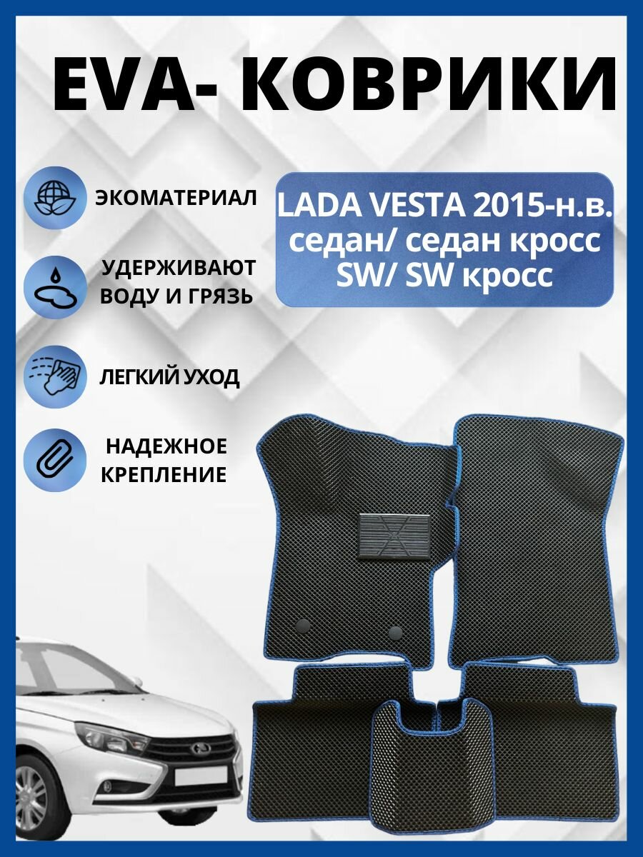 Автомобильные коврики (автоковрики) LADA (ВАЗ) Vesta Лада веста с 3D бортами ЭВА / EVA / ЕВА