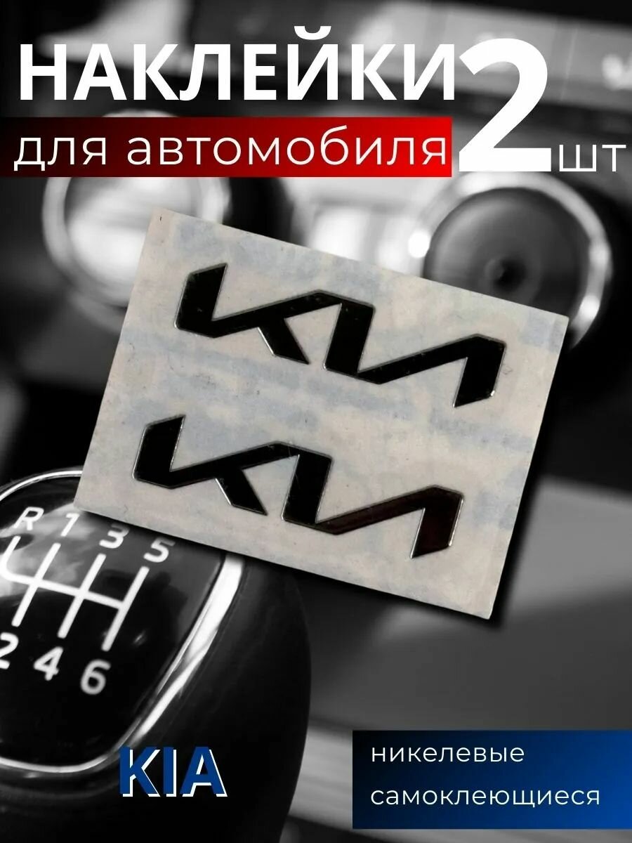 Металлические никелевые наклейки на авто эмблема KIA