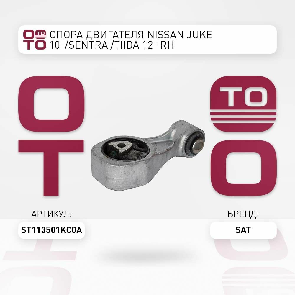 Подушка двигателя Nissan ( Ниссан ) Juke ( Жук ) 10- / Sentra ( Сентра ) / Tiida ( Тиида ) 12- RH / SAT ST113501KC0A; ST-11350-1KC0A