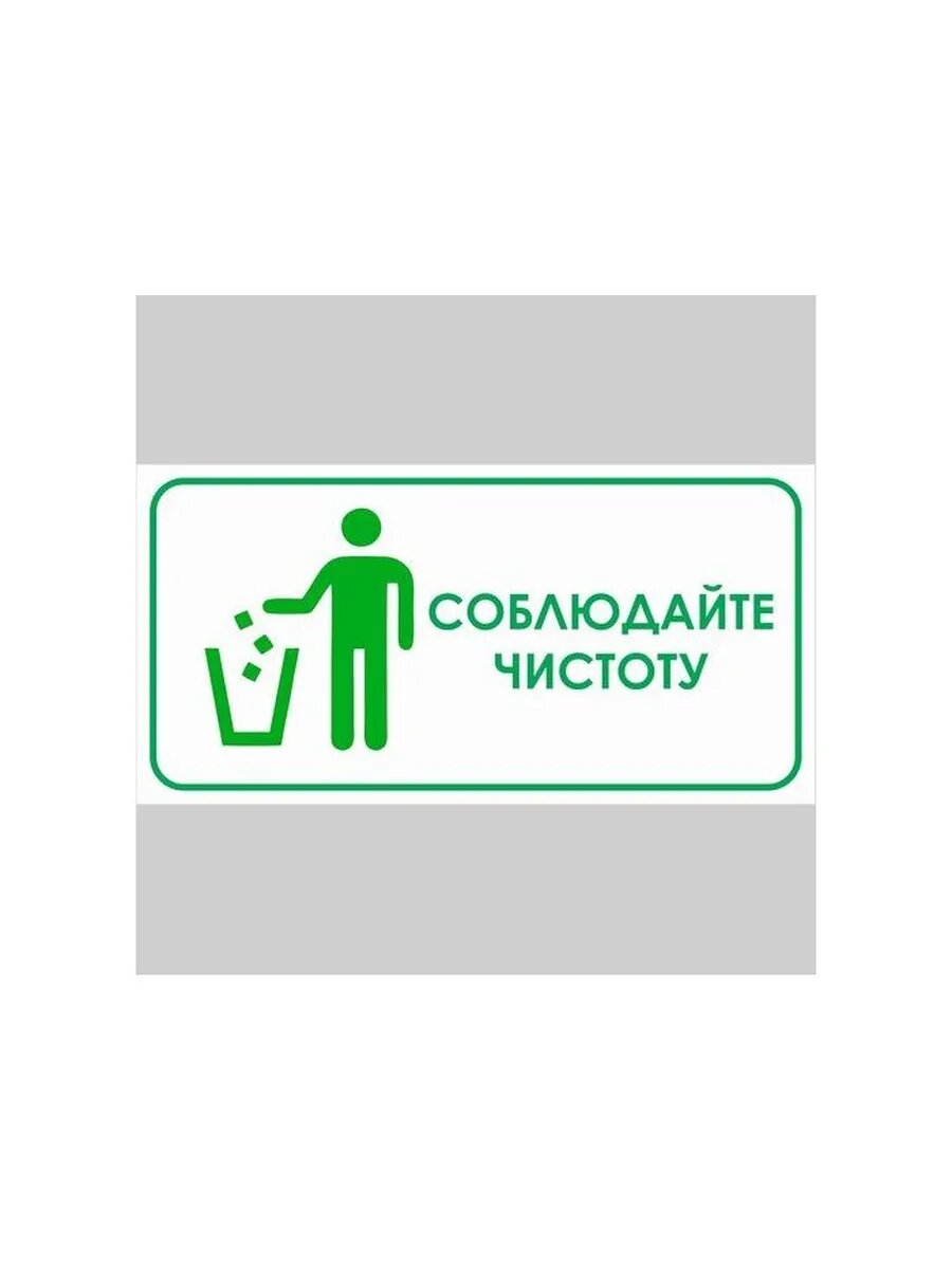 Табличка Соблюдайте чистоту 200х100мм