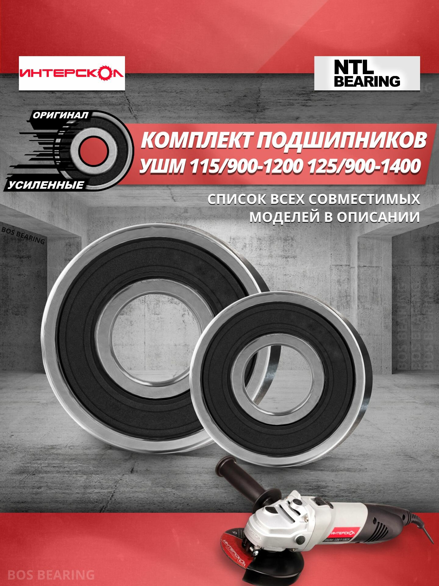 Комплект подшипников на якорь УШМ Интерскол 115/900-1200 125/900-1400 и др. NTL Bearing