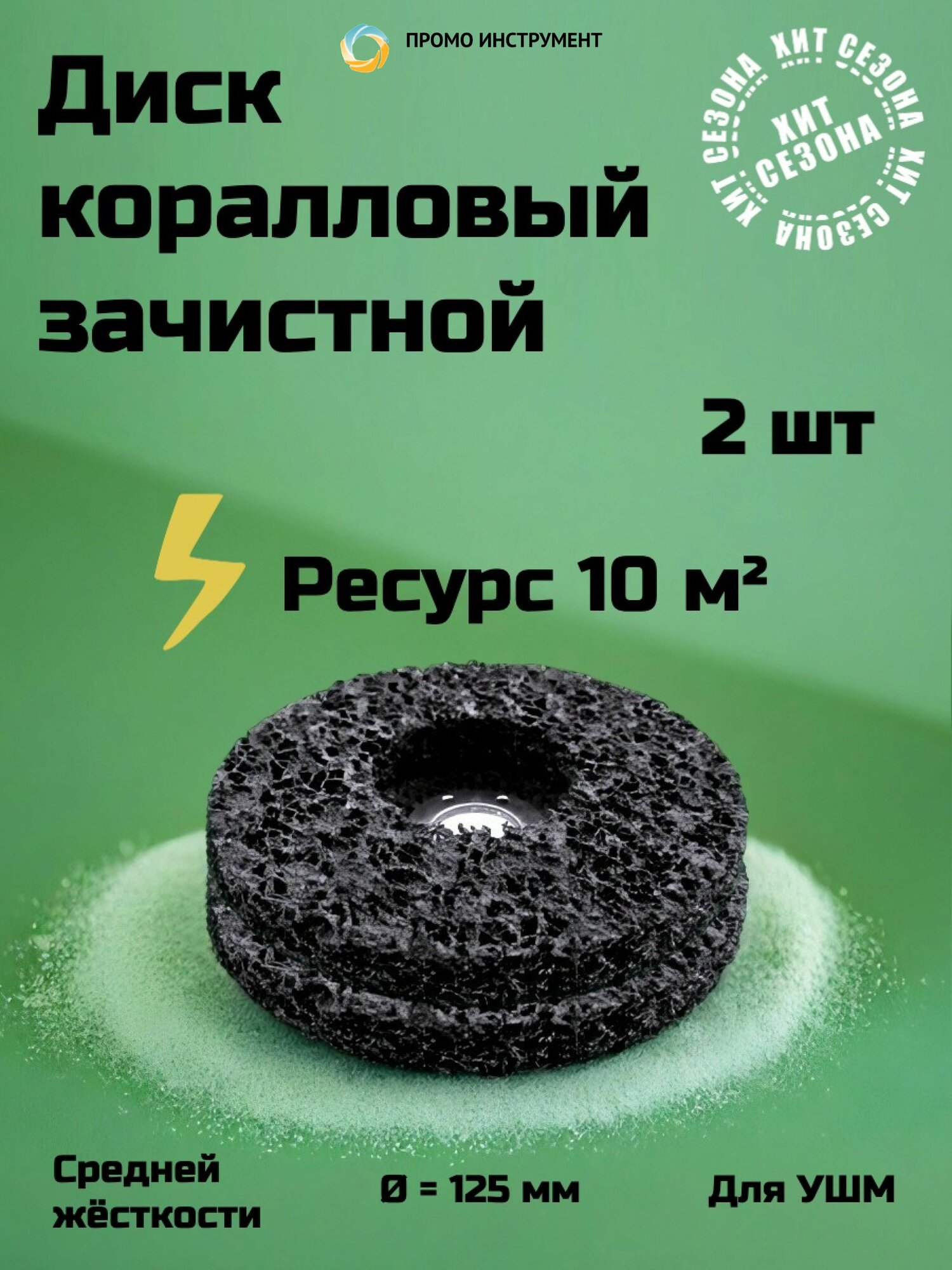 Коралловый диск шлифовальный зачистной 125 мм 2 штуки