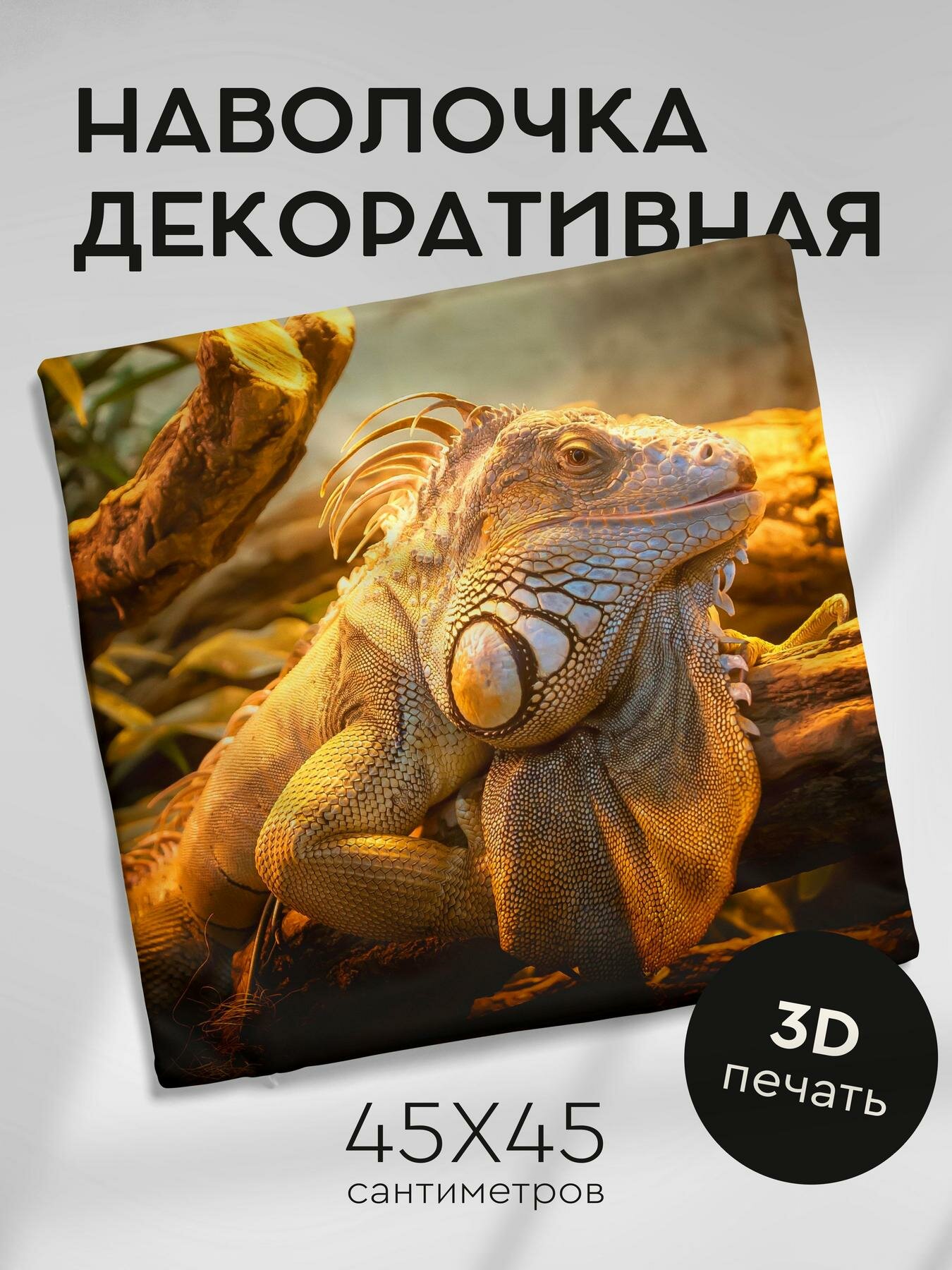 Наволочка декоративная, 45х45см / ящерица / рептилия / большая