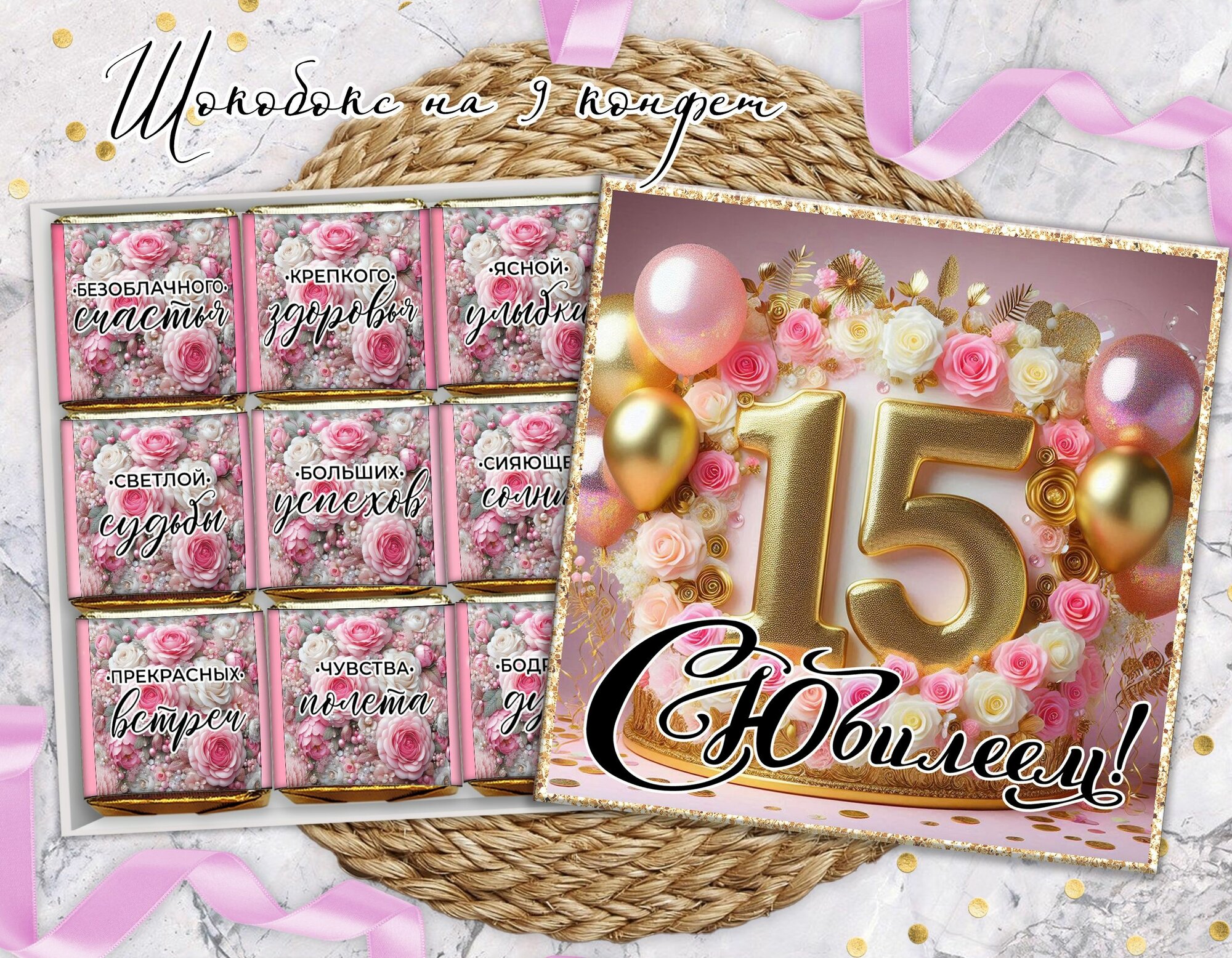 Шокобокс 15 лет. набор конфет девушке/дочке/внучке. 9 конфет