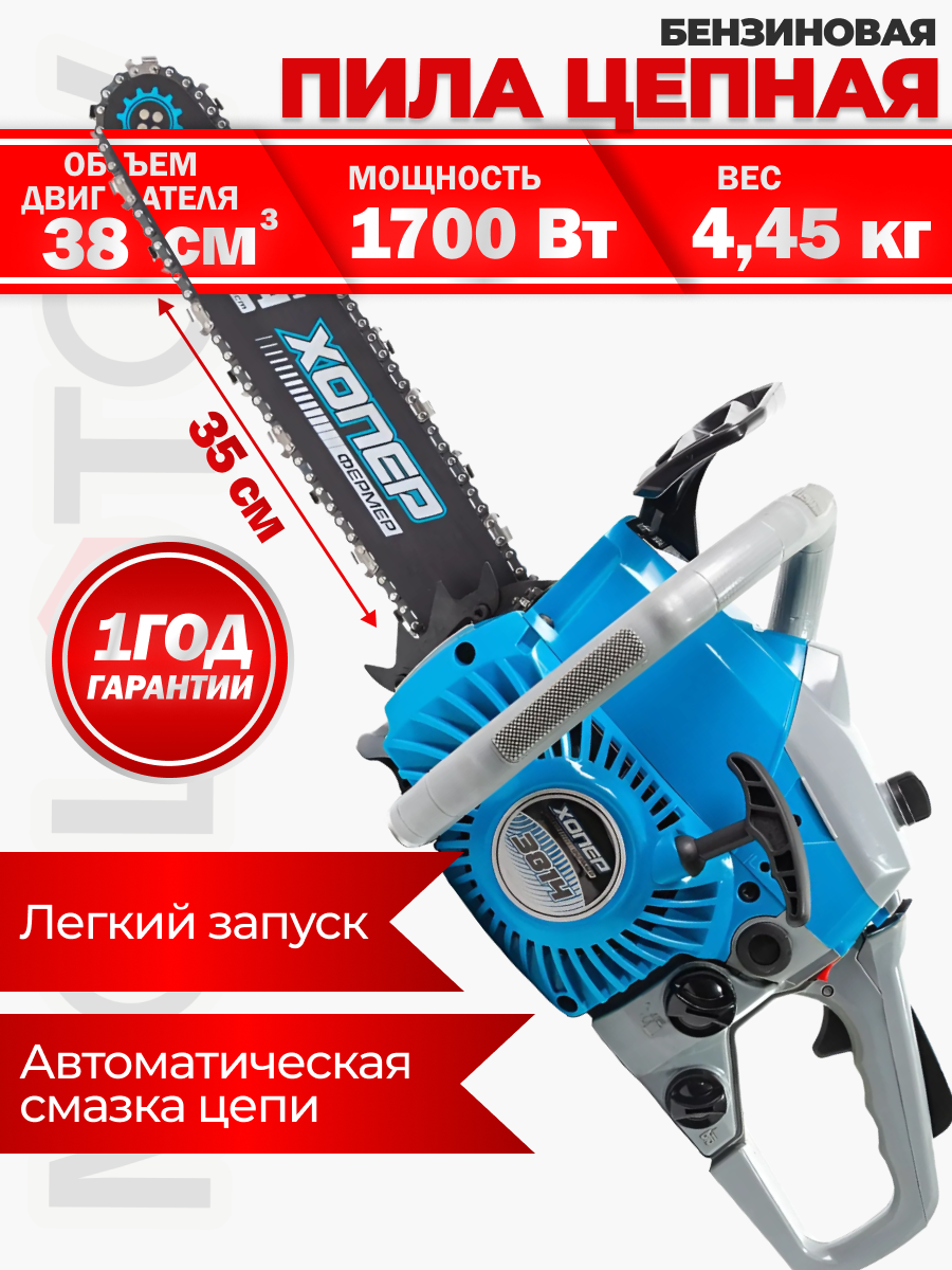 Бензопила цепная Хопер Фермер 2,3 л. с, шина 35см, 38см3, легкий старт