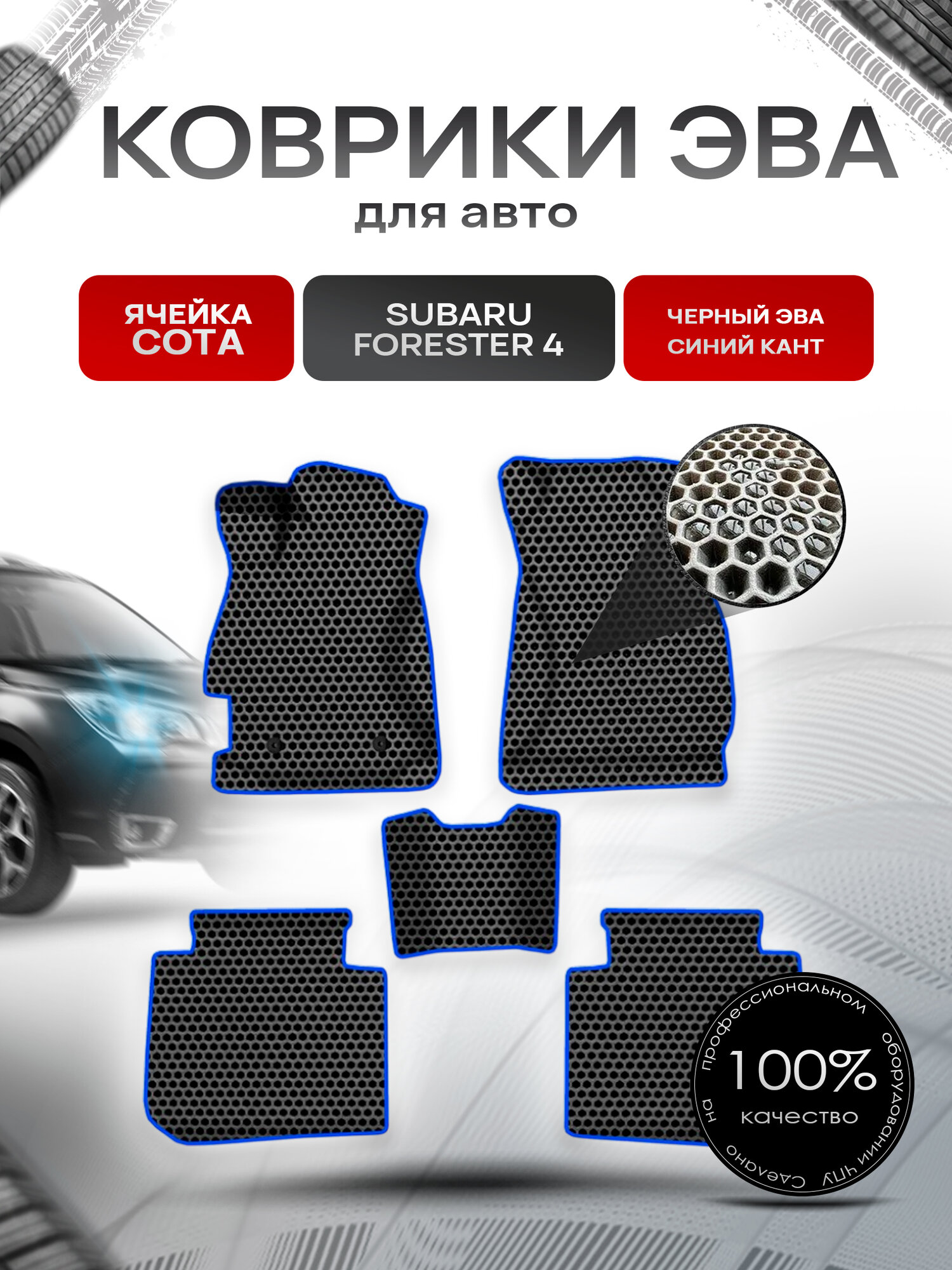 Коврики ЭВА сота для авто Субару Форестер / Subaru Forester 4 Левый Руль 2013-2019 Г. В. Чёрный с Синим кантом