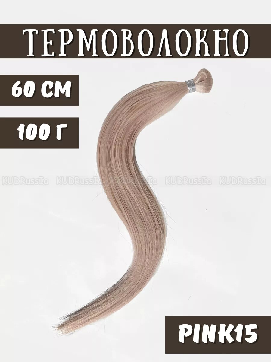 Термоволокно накладные волосы пряди для наращивания 60 см
