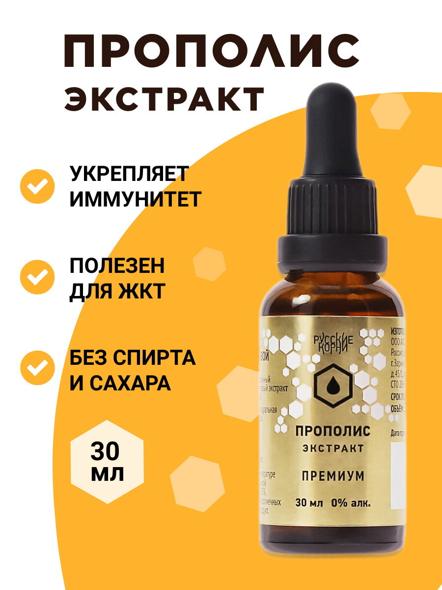 Экстракт прополиса "Премиум", для иммунитета, Русские корни, 30 мл
