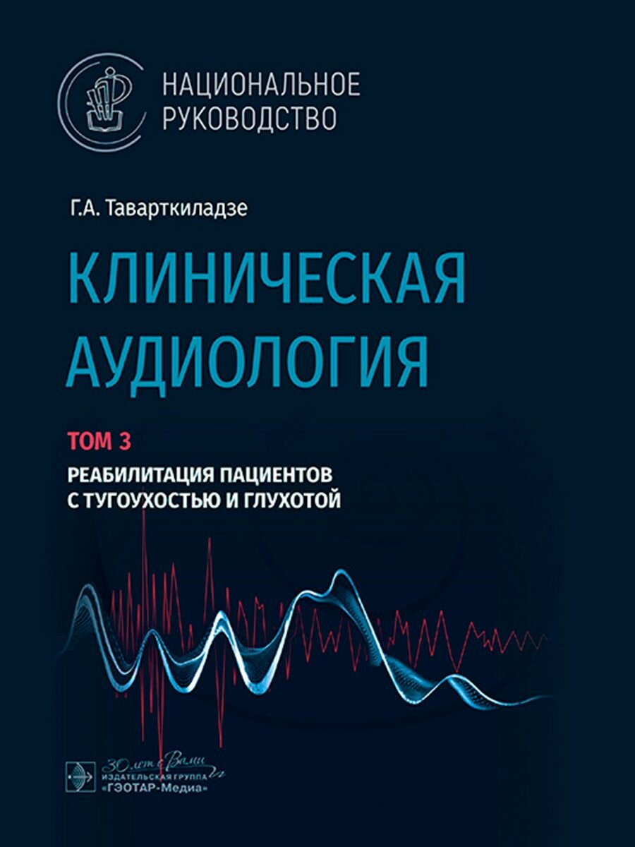 Клиническая аудиология: национальное руководство: в 3-х томах. Том 3