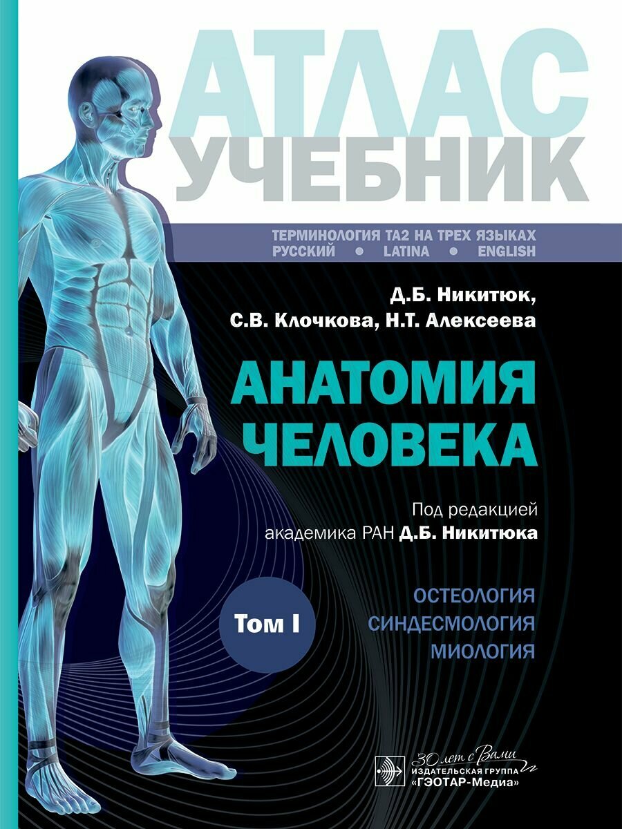 Анатомия человека. Атлас. Учебное пособие в 3-х томах. Том I