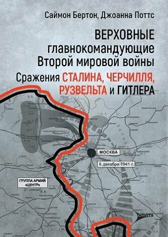 Книга: Верховные главнокомандующие Второй мировой войны. Сражения Сталина, Черчилля, Рузвельта и Гитлера
