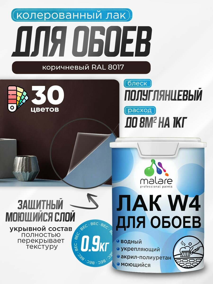 Лак колерованный укрывной для защиты обоев Malare W4 универсальный для дерева и минеральных поверхностей, водный без запаха быстросохнущий, полуглянцевый RAL 8017 коричневый, 0.9 кг.