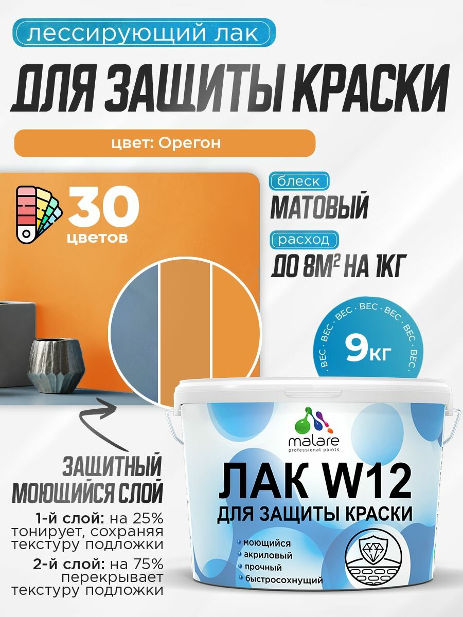 Лак колерованный тонирующий для защиты акриловых красок Malare W12 моющийся универсальный быстросохнущий экологичный, матовый, орегон, 9 кг.