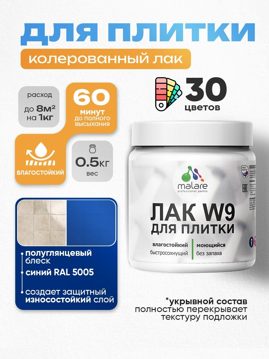 Лак колерованный укрывной для защиты плитки и кафеля Malare W9 акриловый влагостойкий моющийся быстросохнущий, полуглянцевый RAL 5005 синий, 0.5 кг.