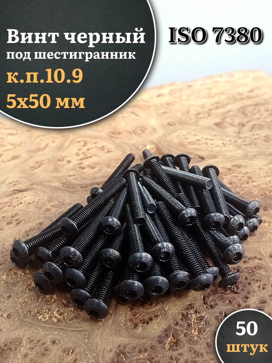 Винт чёрный 5х50 ISO 7380 под шестигранник к. п.10.9, 50 шт.