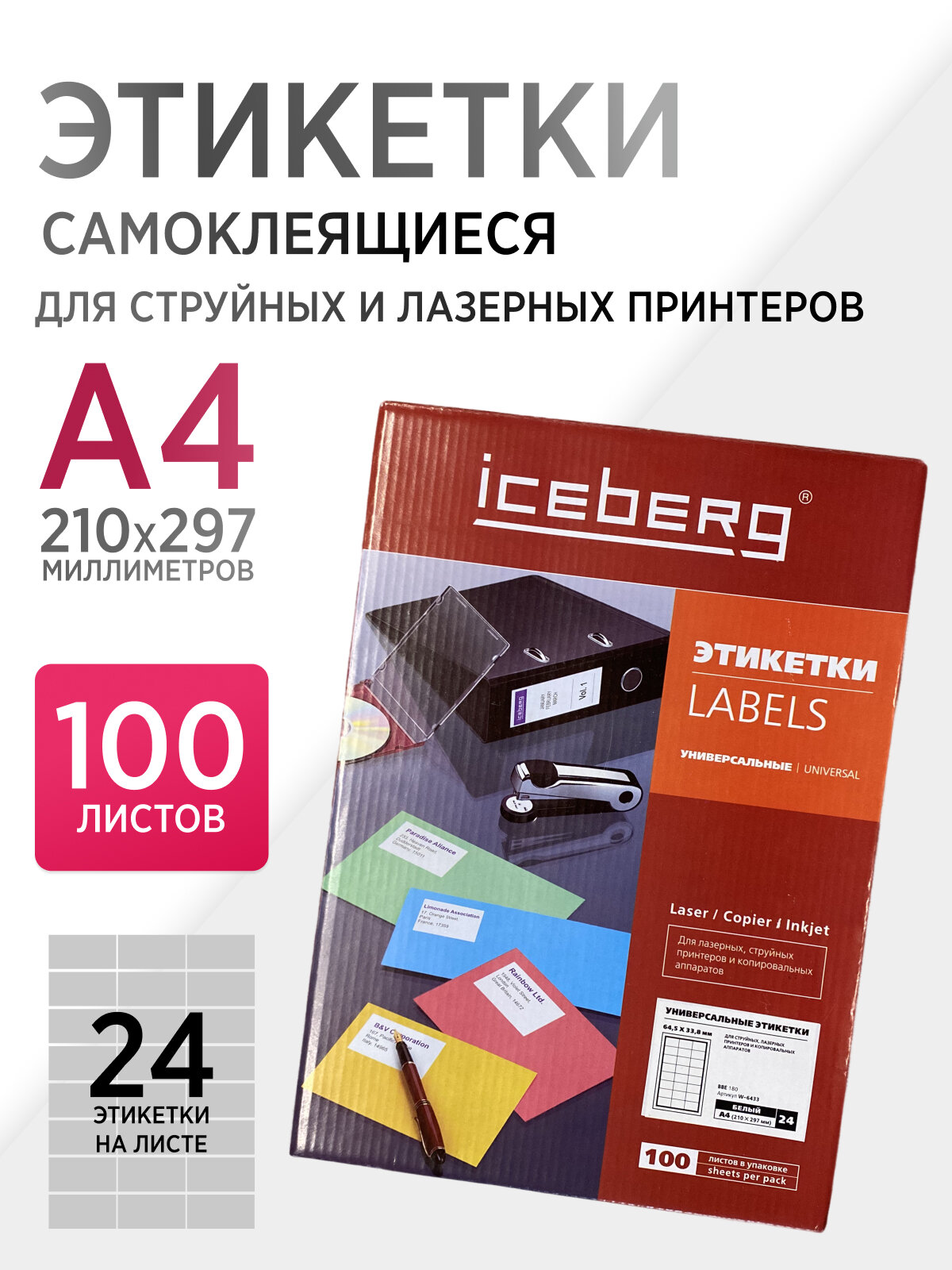Этикетки белые Iceberg самоклеящиеся для струйных/лазерных принтеров А4 64,5х33,8мм, 100 листов, 24 шт на листе.
