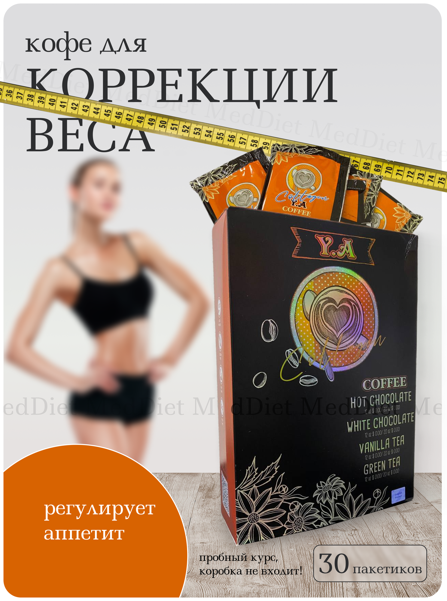 Кофе для похудения , ассорти диетический , Y.A 1 упаковка х 30 пакетиков