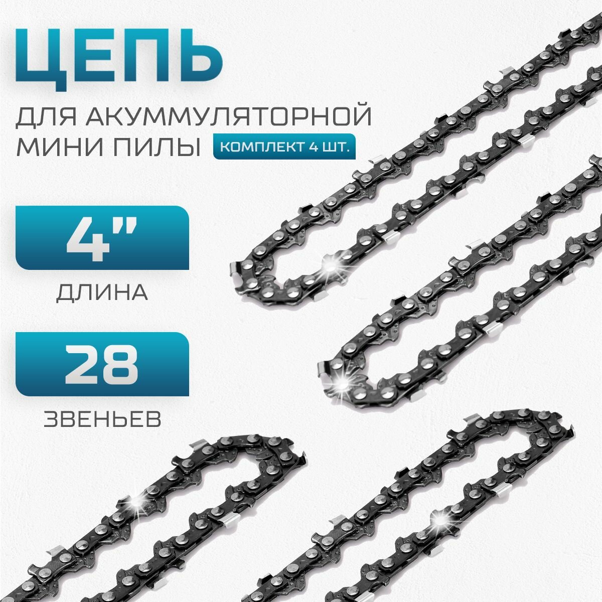 Цепь для мини пилы (4 шт.) 4 дюйма, 28 звеньев