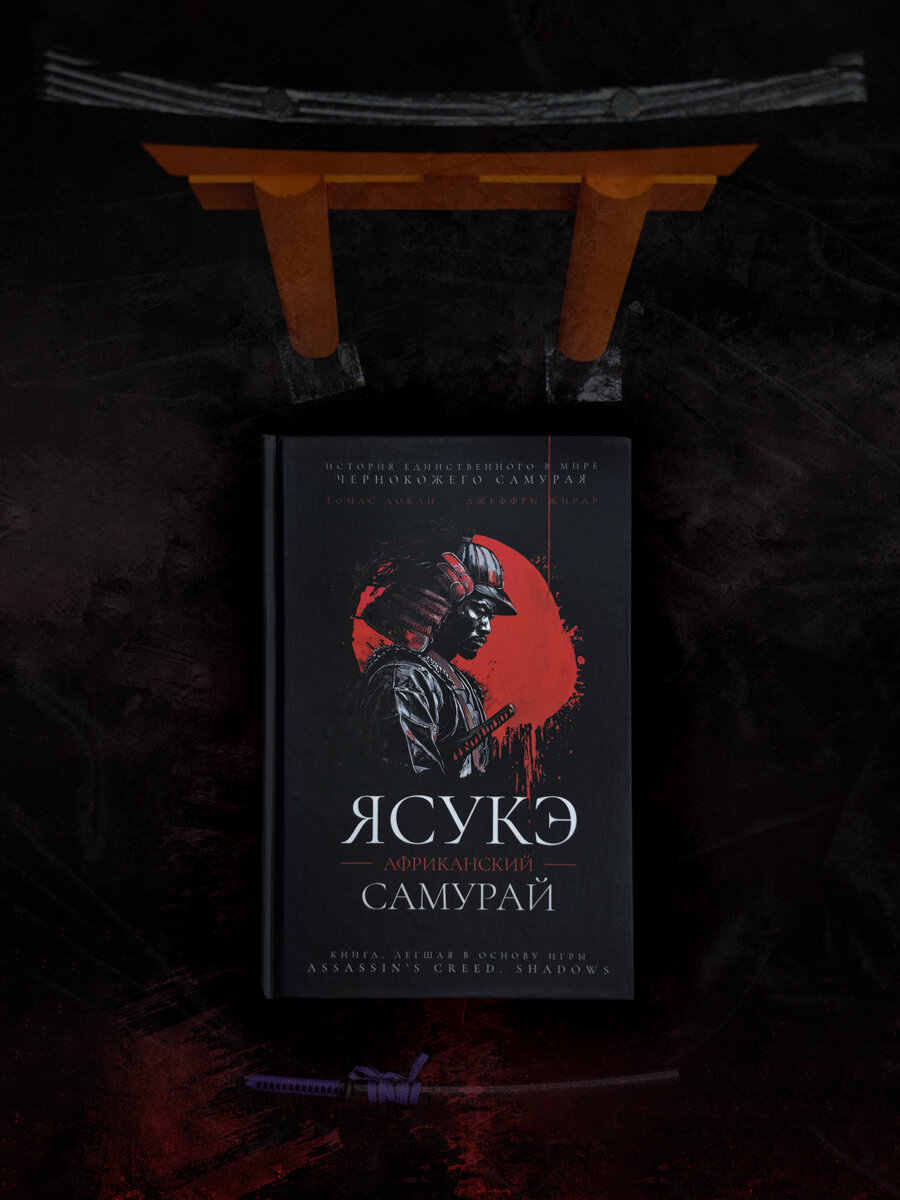 Ясукэ: История Единственного Чернокожего Самурая