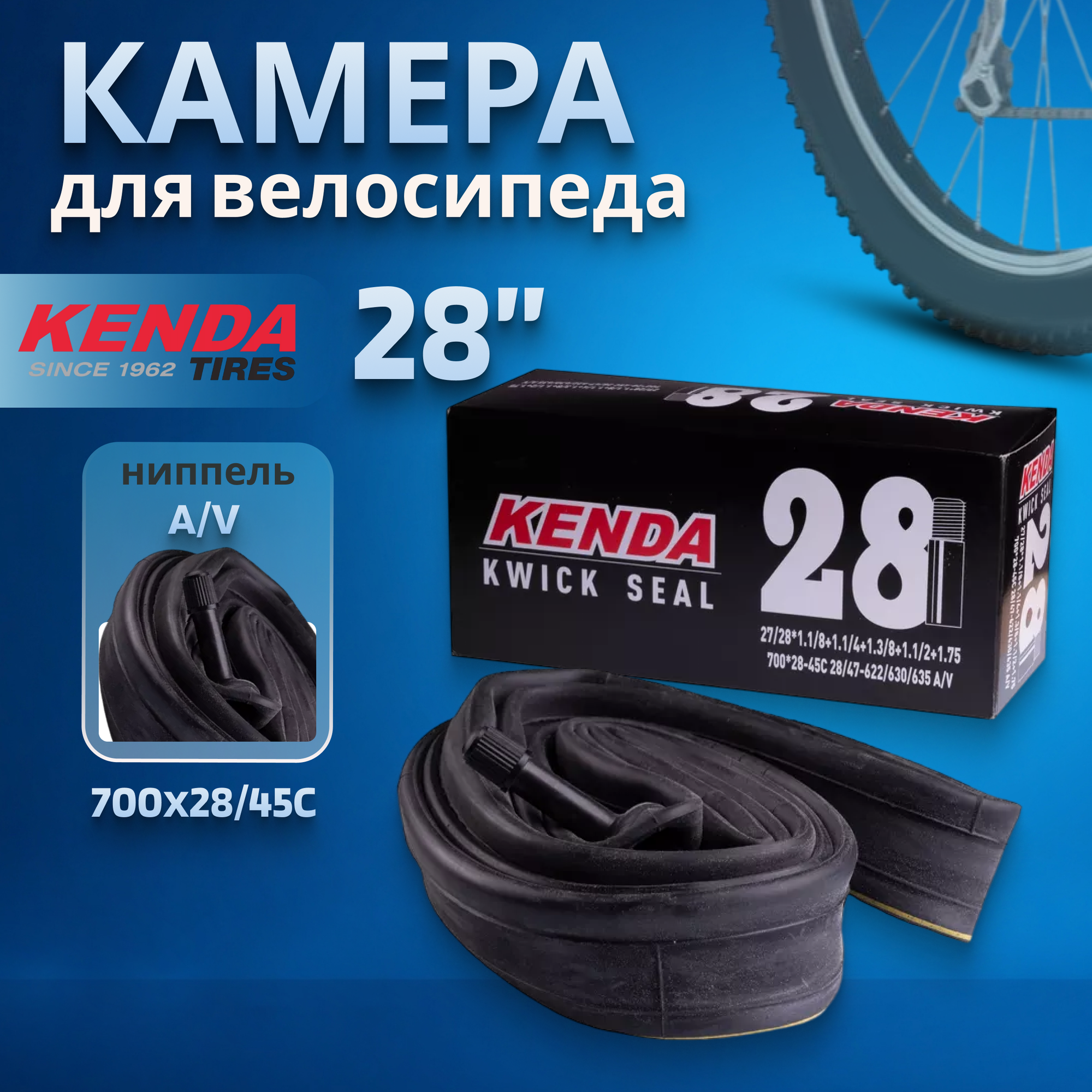 Велосипедная камера KENDA 28" 700х28/45C AV (5-516349)