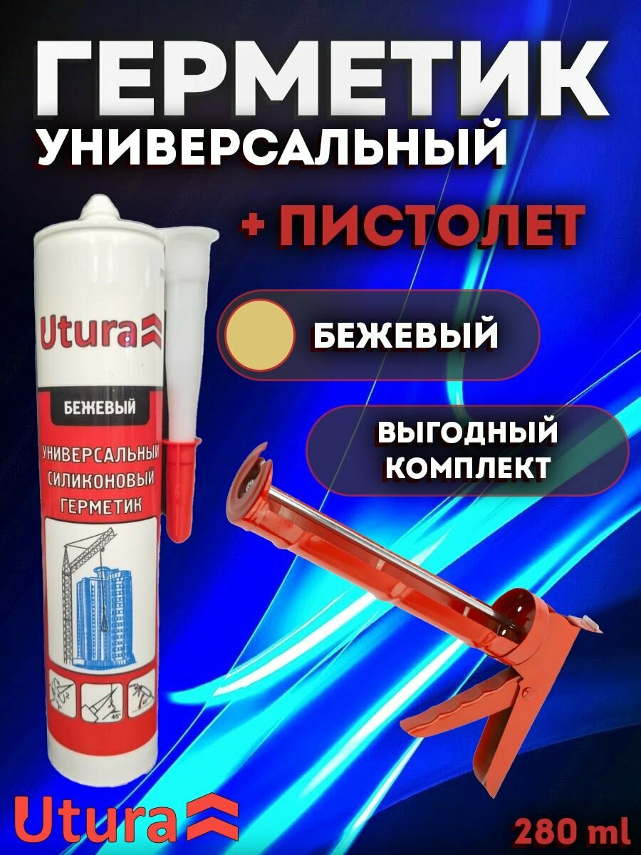 Герметик универсальный силиконовый цвет бежевый 280 мл + Пистолет для герметика