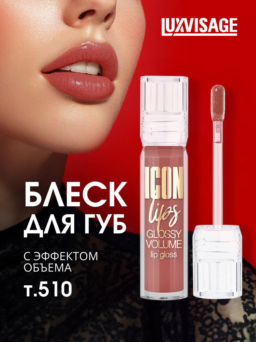 Блеск для губ LuxVisage Icon Lips Glossy Volume с эффектом объема, тон 510 rosewood